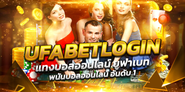 UFA879 ชื่อนี้มีแต่รวย ลอง UFABET แล้วจะติดใจ